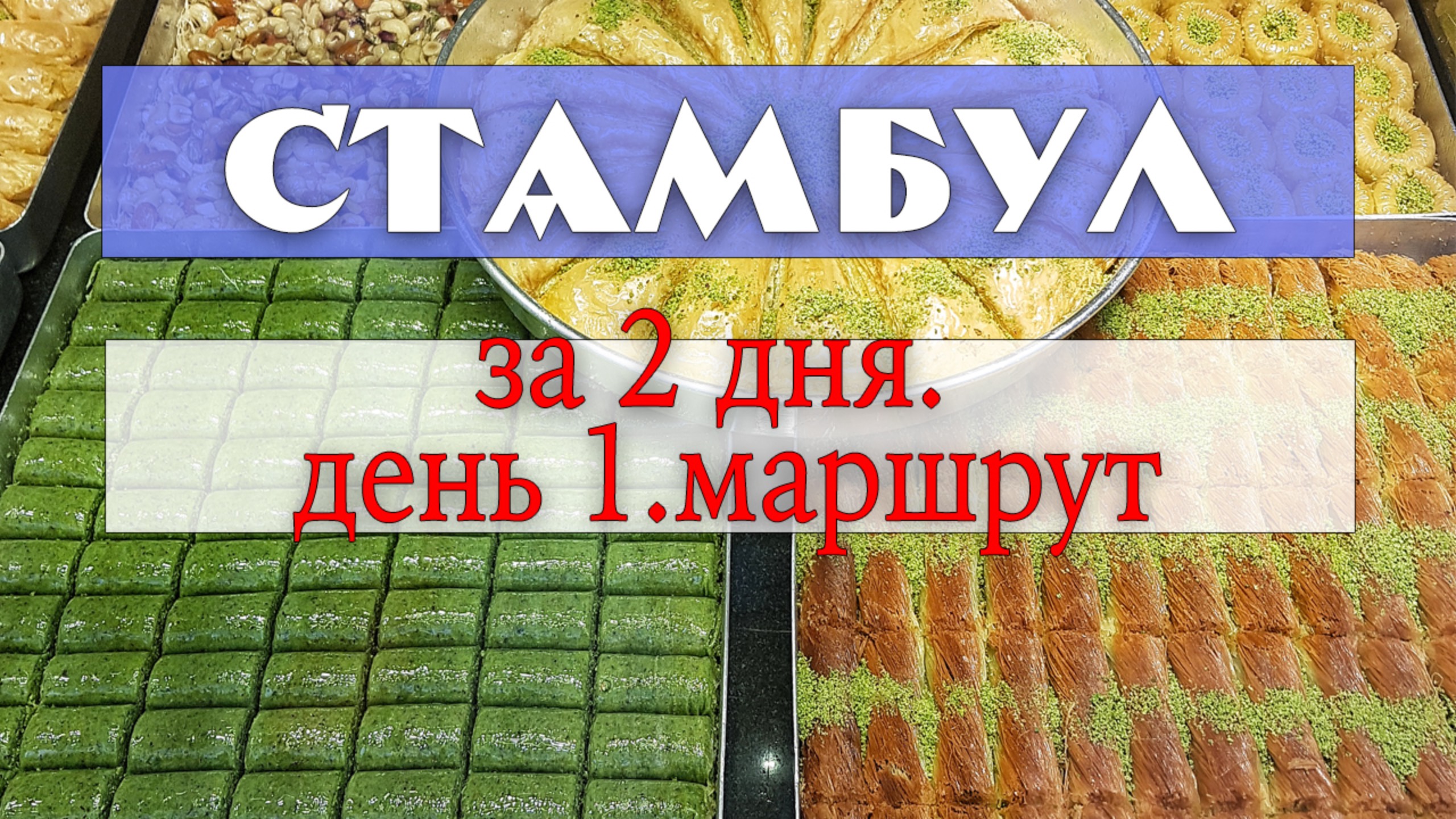 Стамбул за 2 дня - день первый часть 2