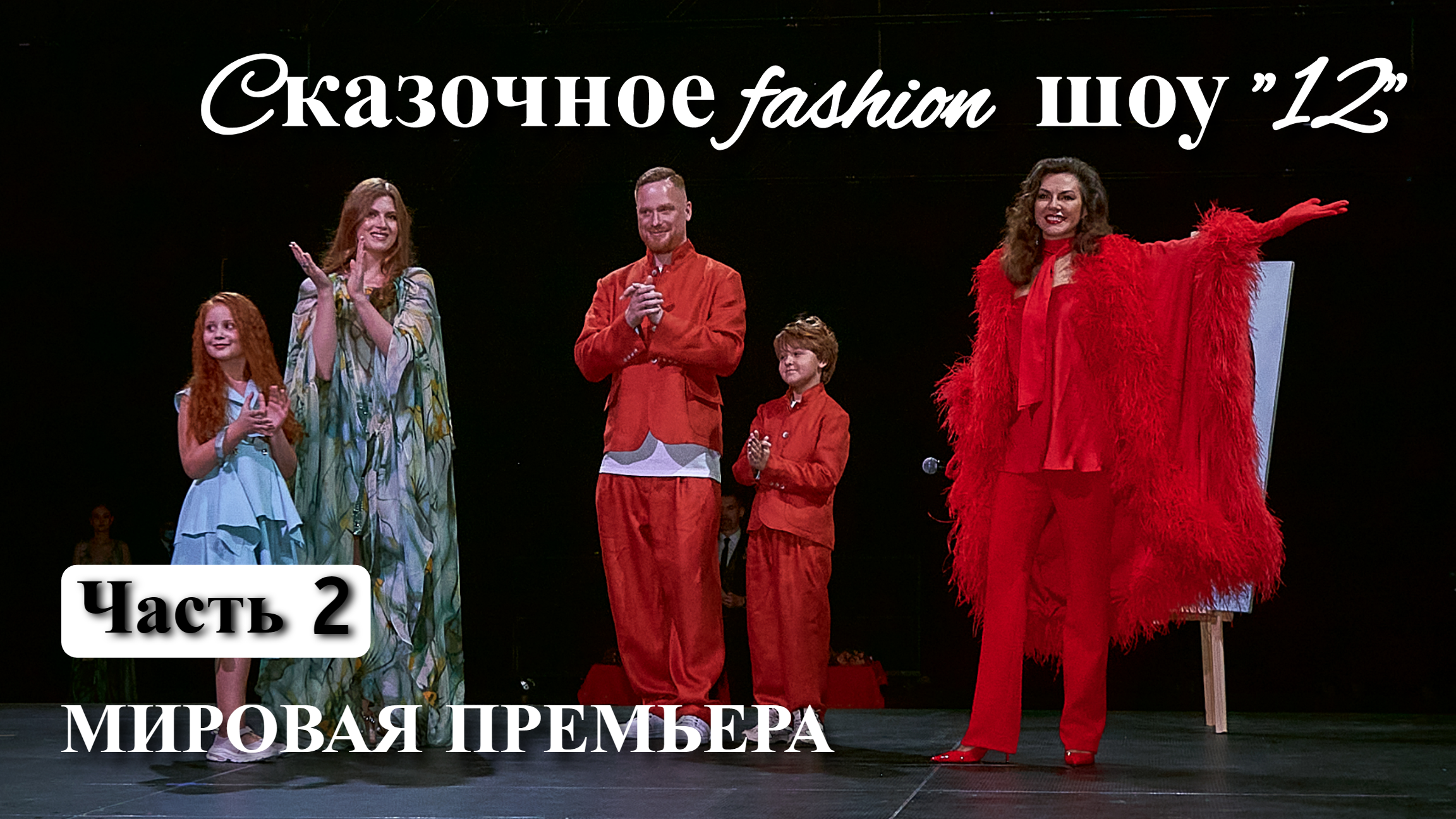 Премьера сказочного фэшн шоу "12 сказок" Часть 2