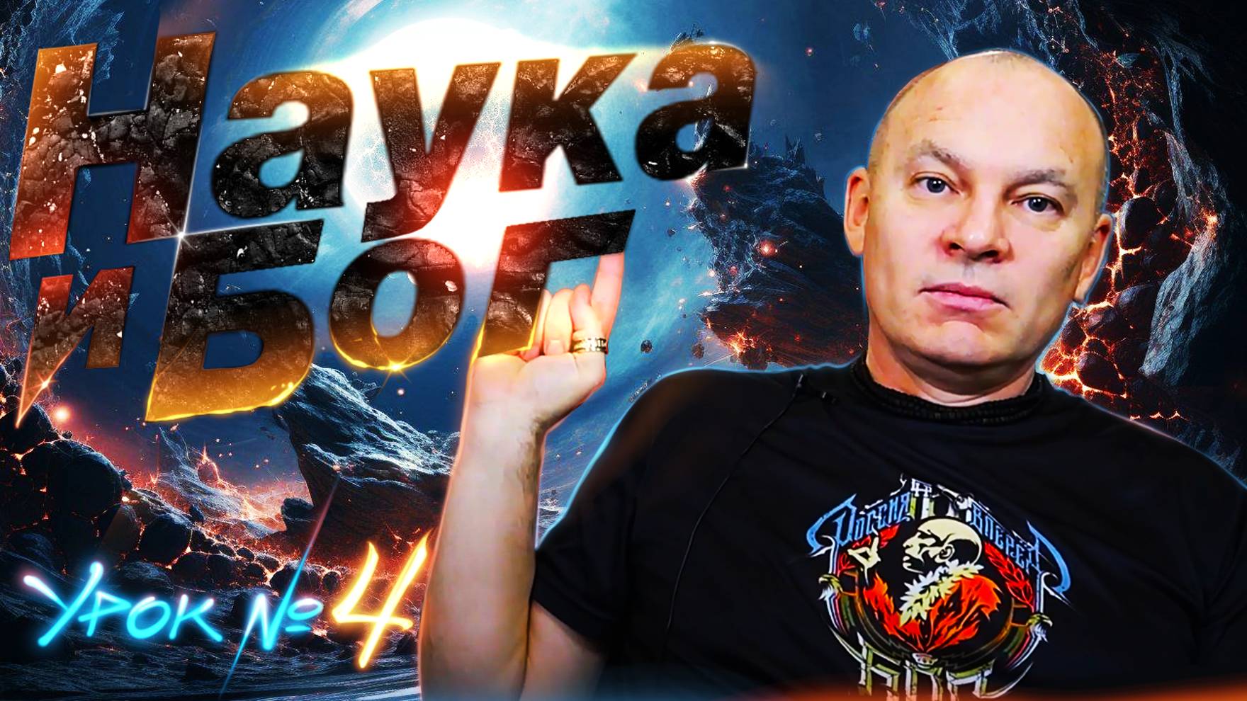 Наука = Бог. Урок разума №4. Разум теизма против разума атеизма.