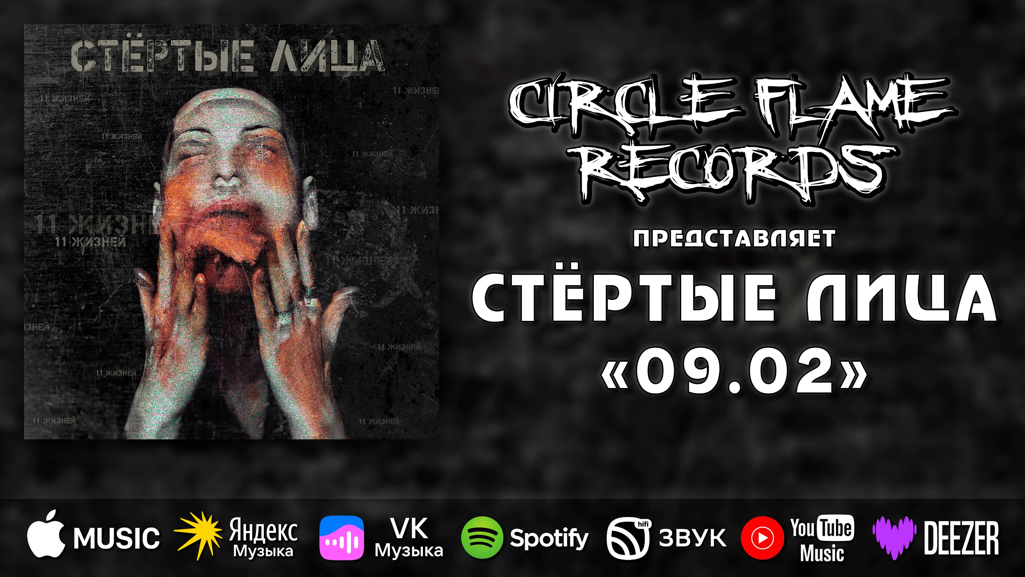 Стёртые Лица – 09.02