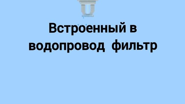 Очищаем питьевую воду Ардатова Дарья Ардатов Владислав го Коломна 13 лет 8 лет МБОУ Гимназия 8  7В