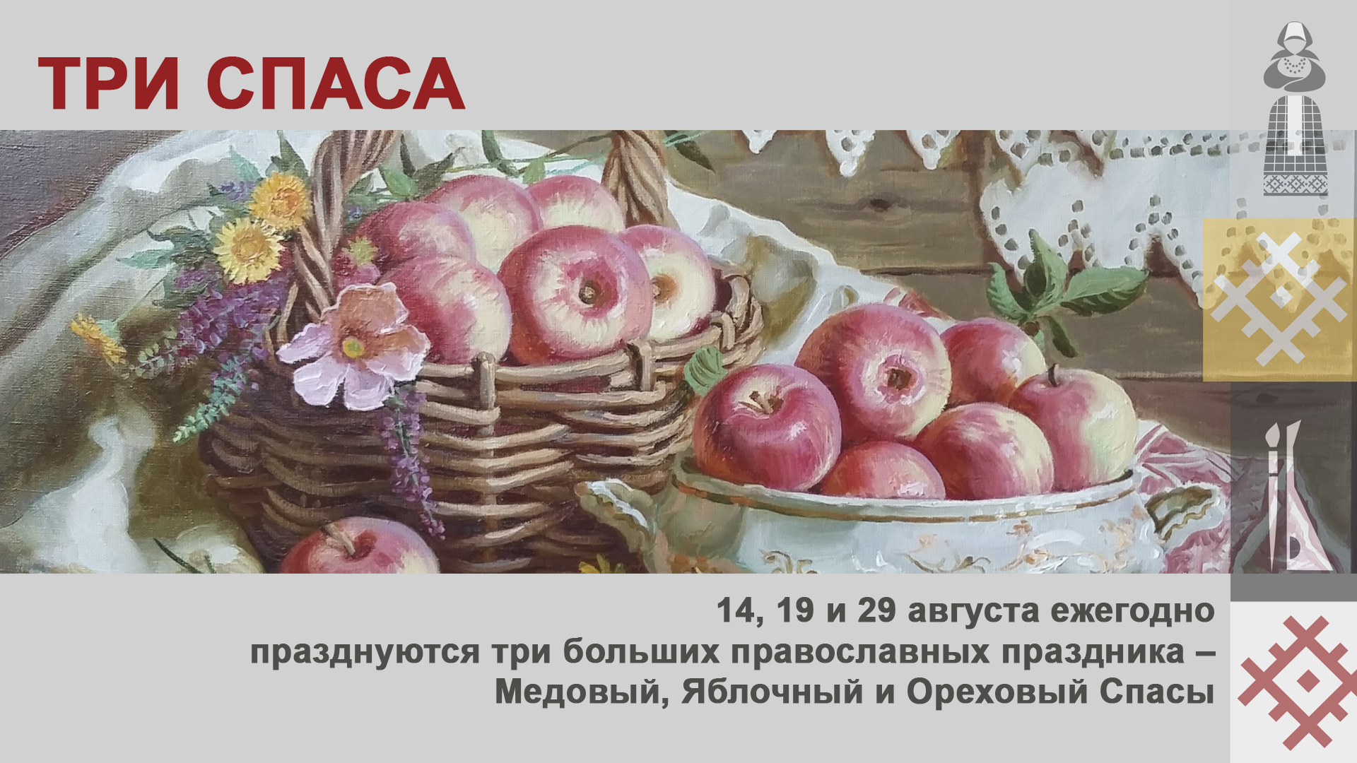 Выпуск 2. Три Спаса. Интервью с протодиаконом Н. Терпуговым.