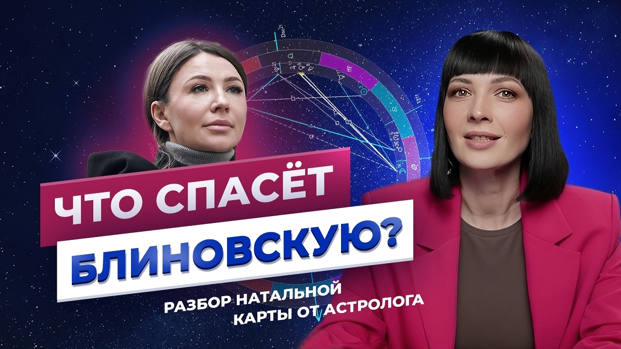 ЧТО СПАСЁТ ЕЛЕНУ БЛИНОВСКУЮ? Разбор натальной карты от Астролога Анны Стрелец