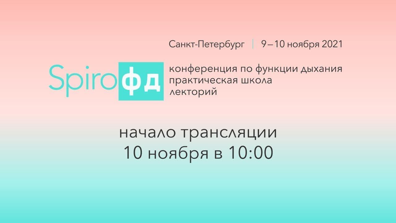 Конференция по функции дыхания Spiro 2021 г.