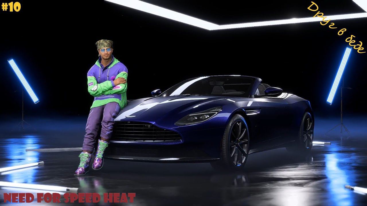 Need for Speed Heat - #10 - Друг в беде - Aston Martin DB11 Volante
