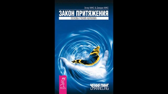 Эстер и Джерри Хикс - "Закон притяжения". Процесс - КОШЕЛЕК. Как привлечь деньги 100% способ!