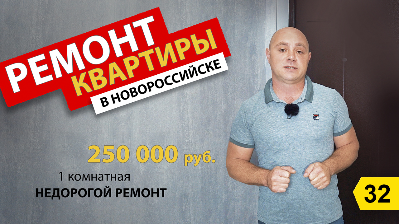 Не дорогой ремонт однокомнатной квартиры 42 м2 в Новороссийске. Ремонт квартир под ключ.