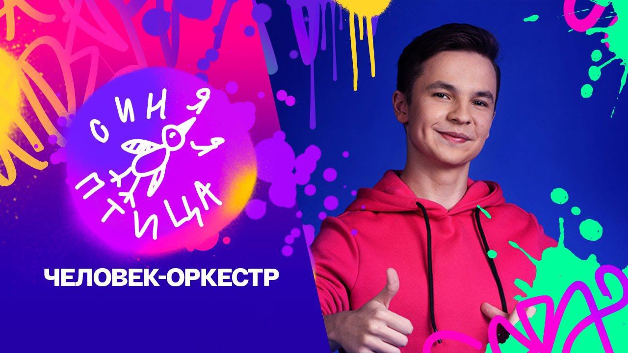 Синяя птица. Петр Милованов. А. Пьяццолла, “LIBERTANGO”