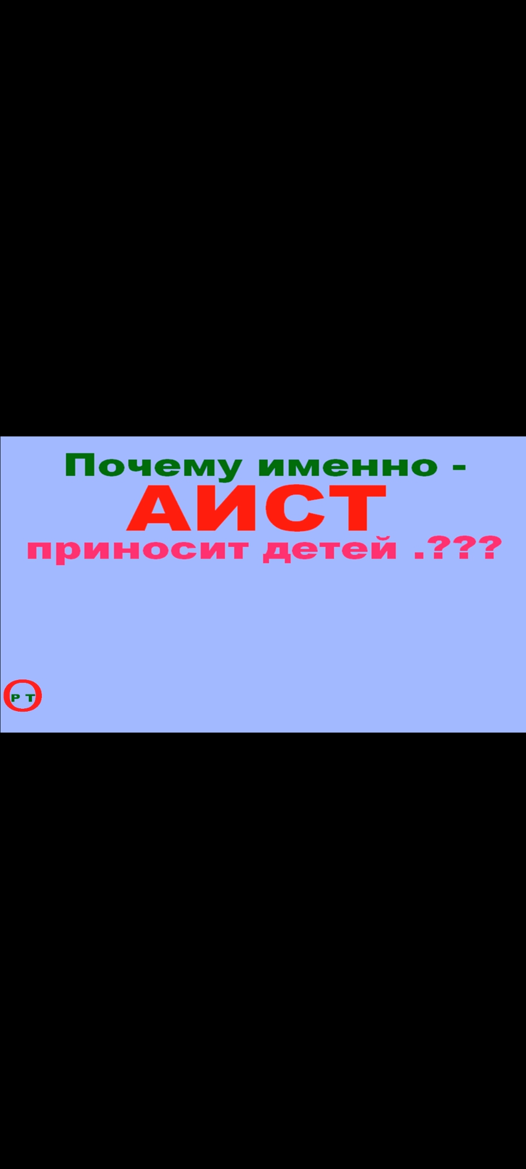 Аист приносит детей. Видео 220.