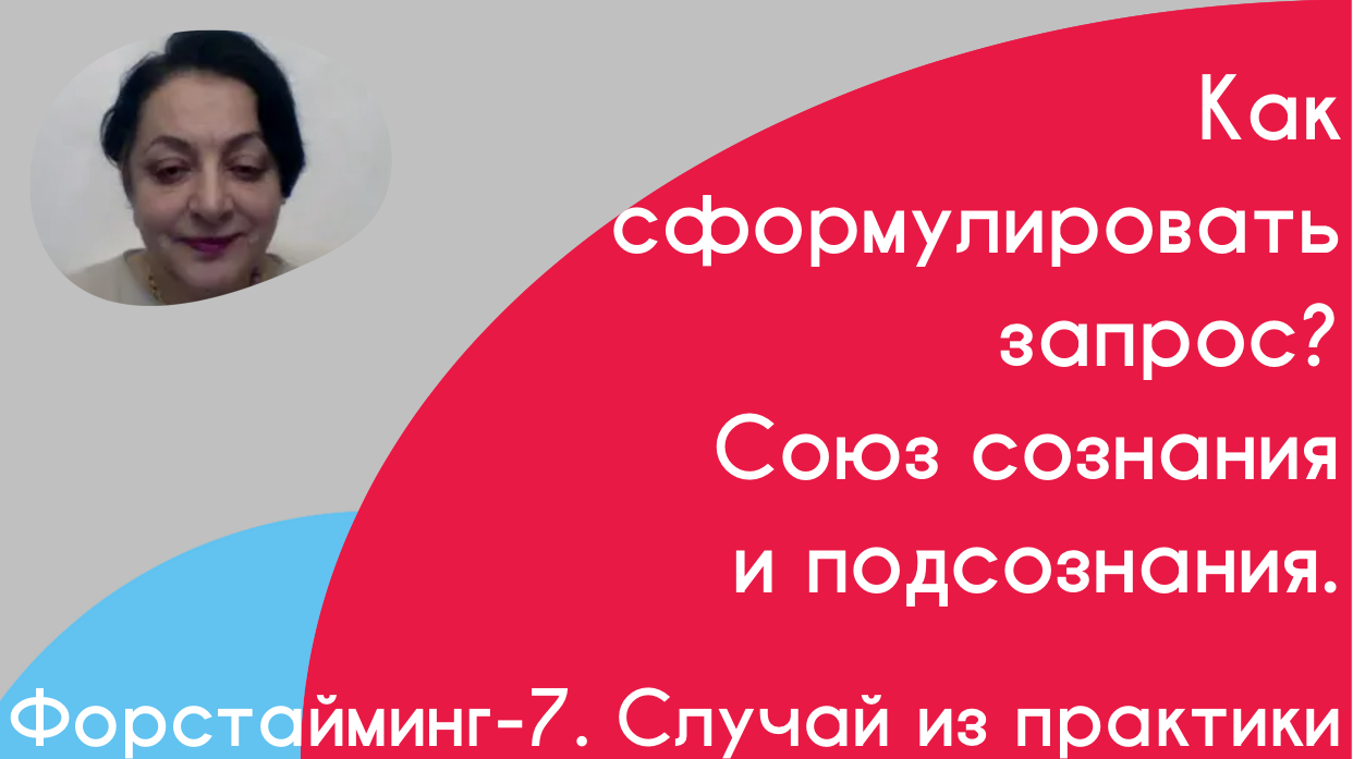 Форстайминг-7. Случай из практики.