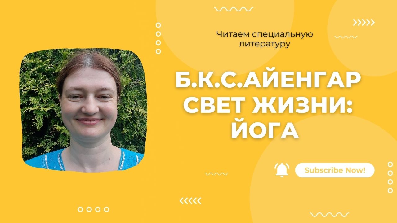 Читаем специальную литературу. Б.К.С.Айенгар Свет жизни:йога