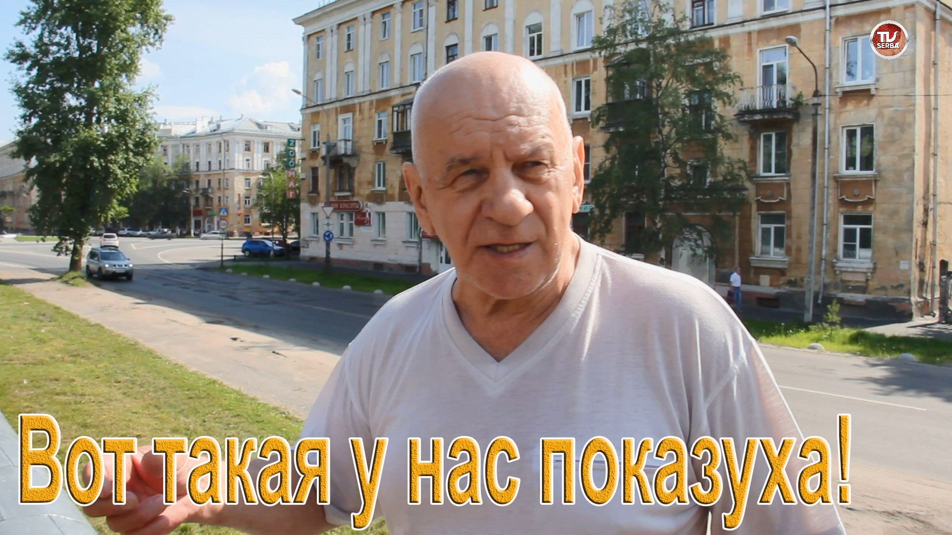 Вот такая у нас показуха! / СербаТВ.mp4