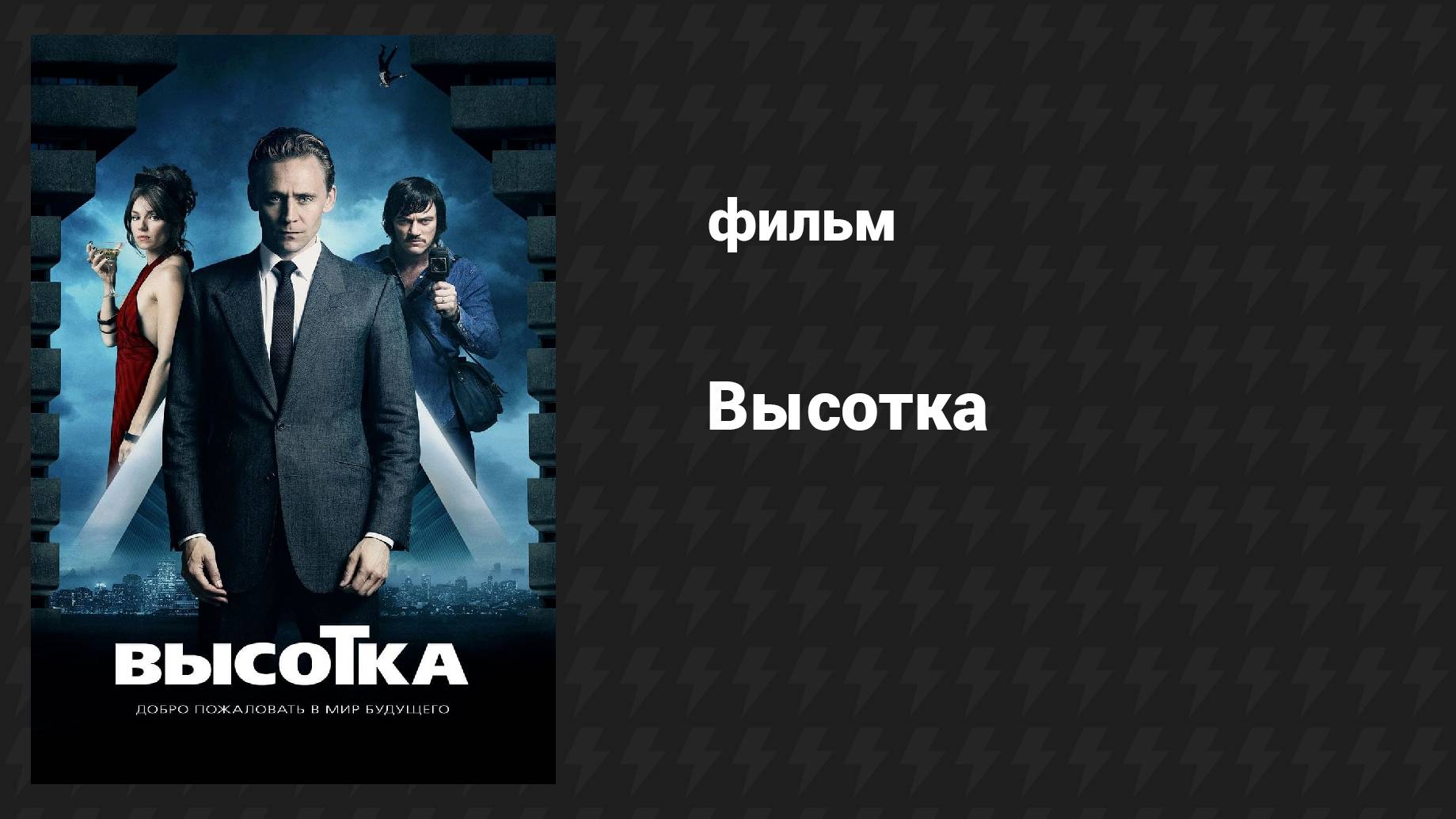Высотка (фильм, 2015)
