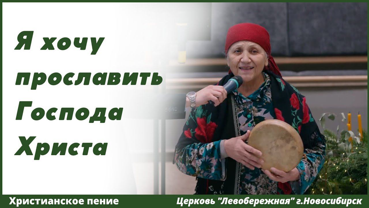 Я хочу прославить Господа Христа | христианское пение
