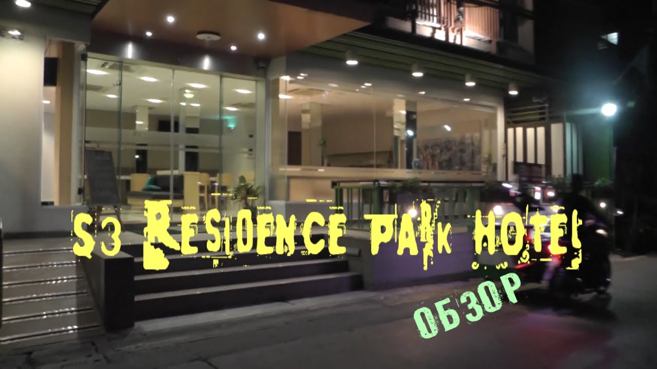 Обзор S3 Residence Park Hotel в Бангкоке