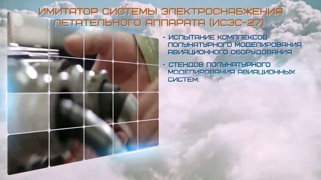 Имитатор системы электроснабжения летательного аппарата (ИСЭС-27)