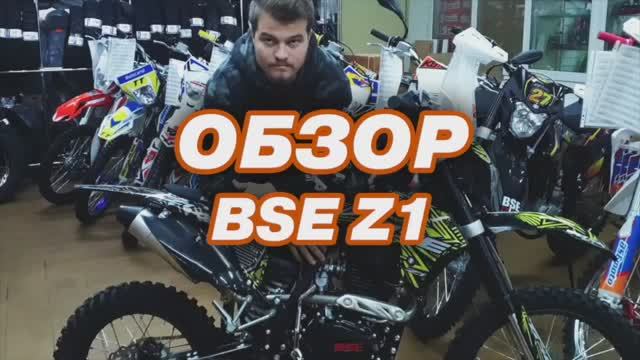 Обзор на кросcовый мотоцикл BSE Z1