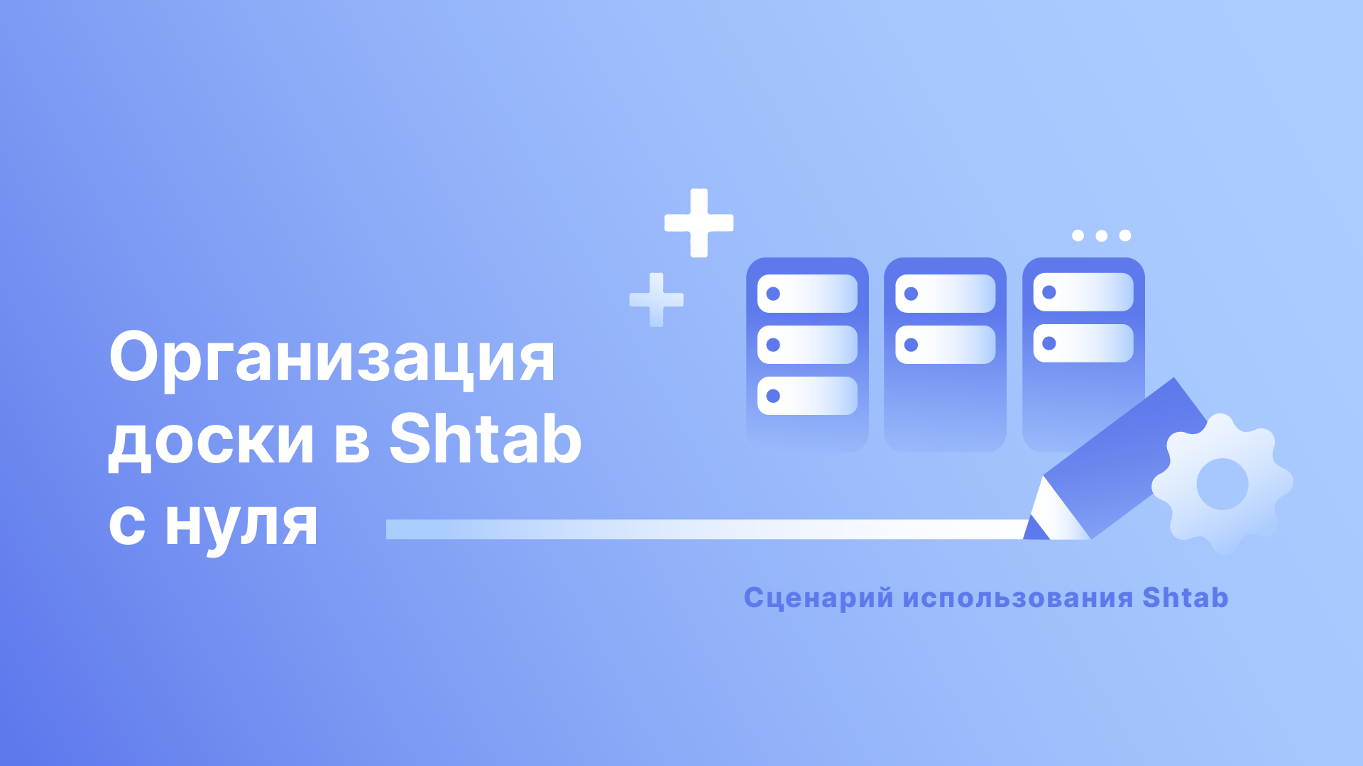 Простой и быстрый вариант организации рабочего процесса в Shtab