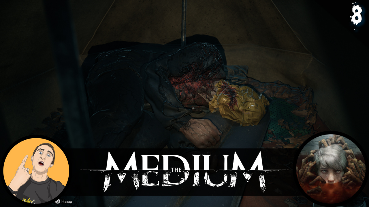 РАЗБОРКИ С ПАСТЬЮ→The Medium←8