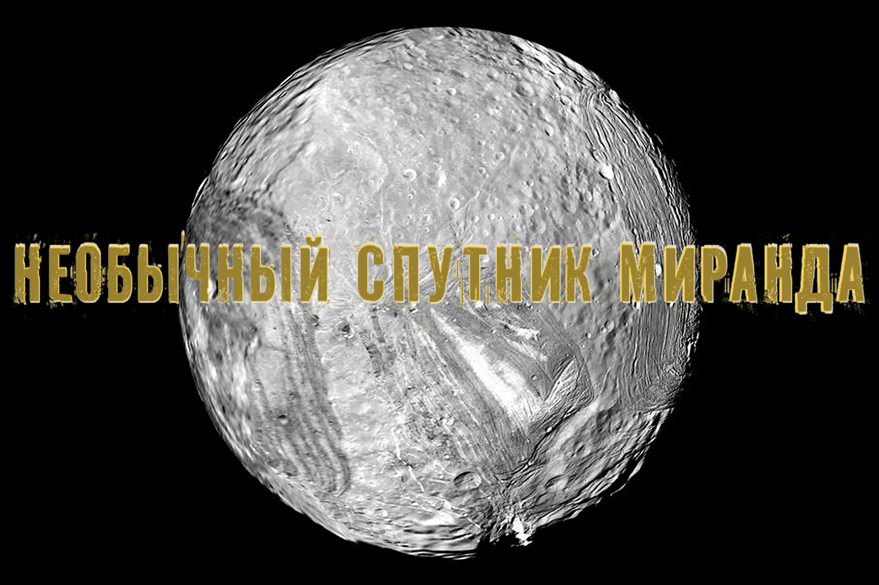 Необычный спутник в Солнечной системе Миранда