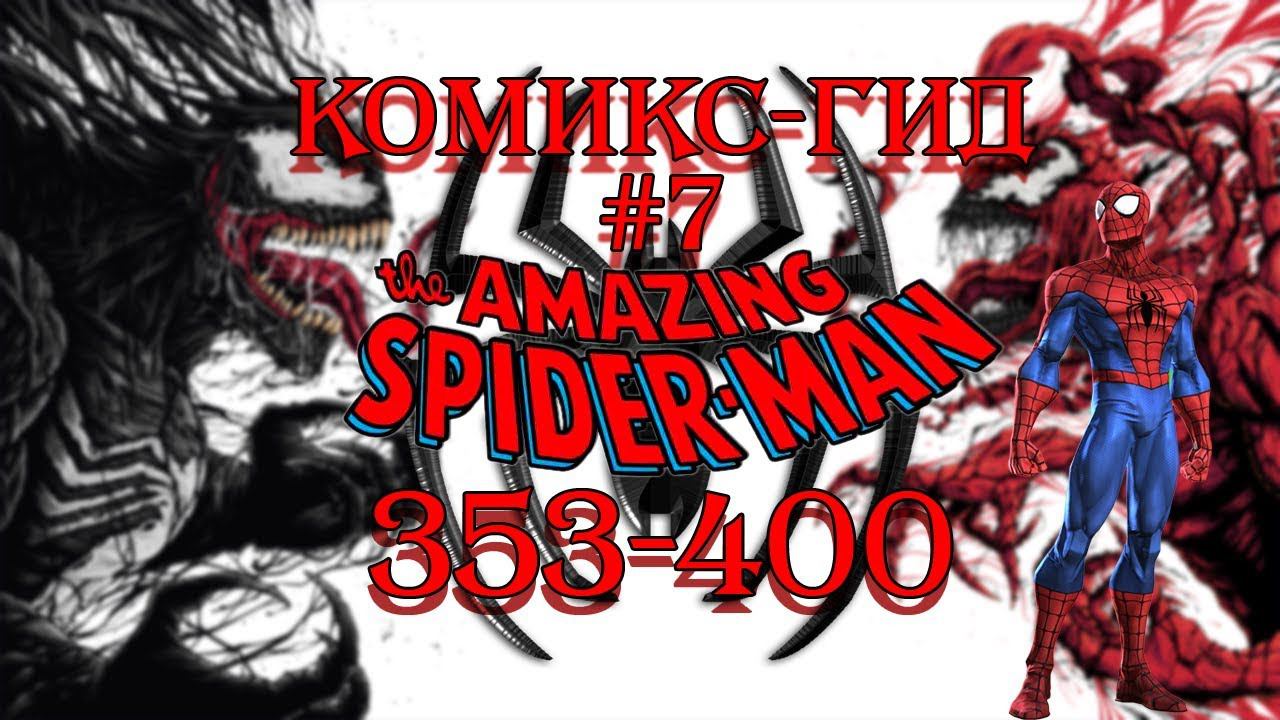 Комикс-Гид #7. The Amazing Spider-Man - сюжет оригинальной истории.(#353-400)