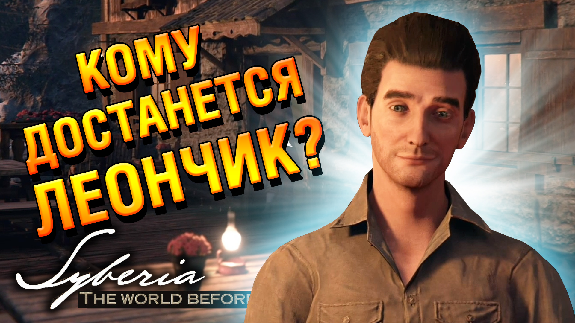 Syberia: The World Before ❄ Любовь, пианино и истерики ❄ Прохождение #4