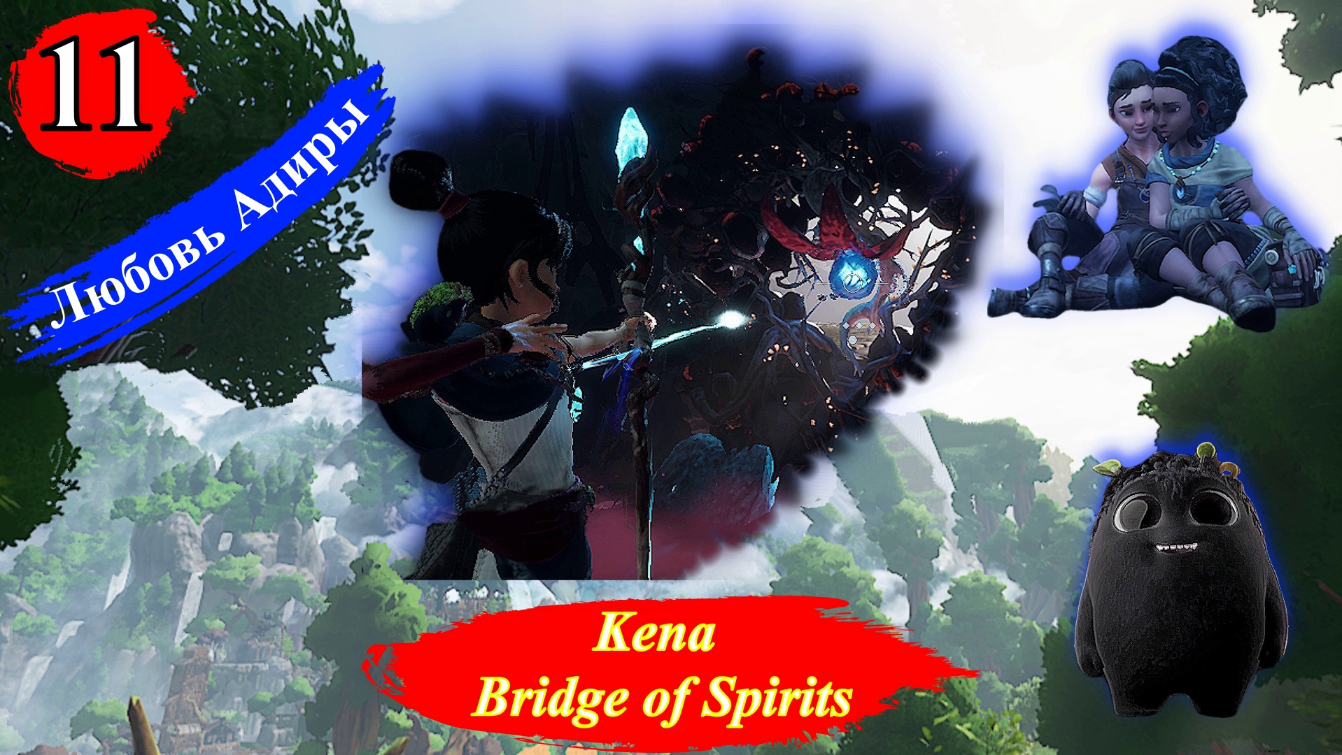 KENA BRIDGE OF SPIRITS Любовь Адиры - Прохождение Часть 11.