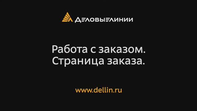 Работа с заказом: Страница заказа