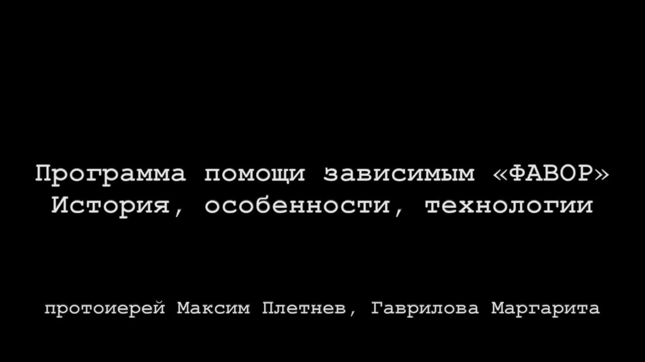Обучающий семинар «Амбулаторная программа помощи зависимым и созависимым «ФАВОР»». Часть 1.