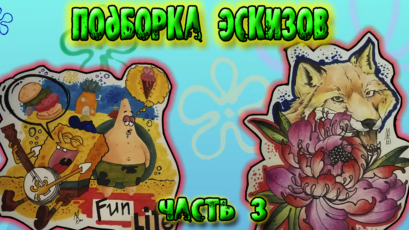 Подборка эскизов. Часть 3 _ Подбери себе самое нужное