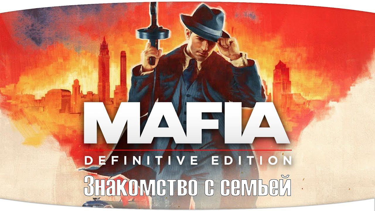 Знакомство с семьей | Mafia: Definitive Edition | Серия 1