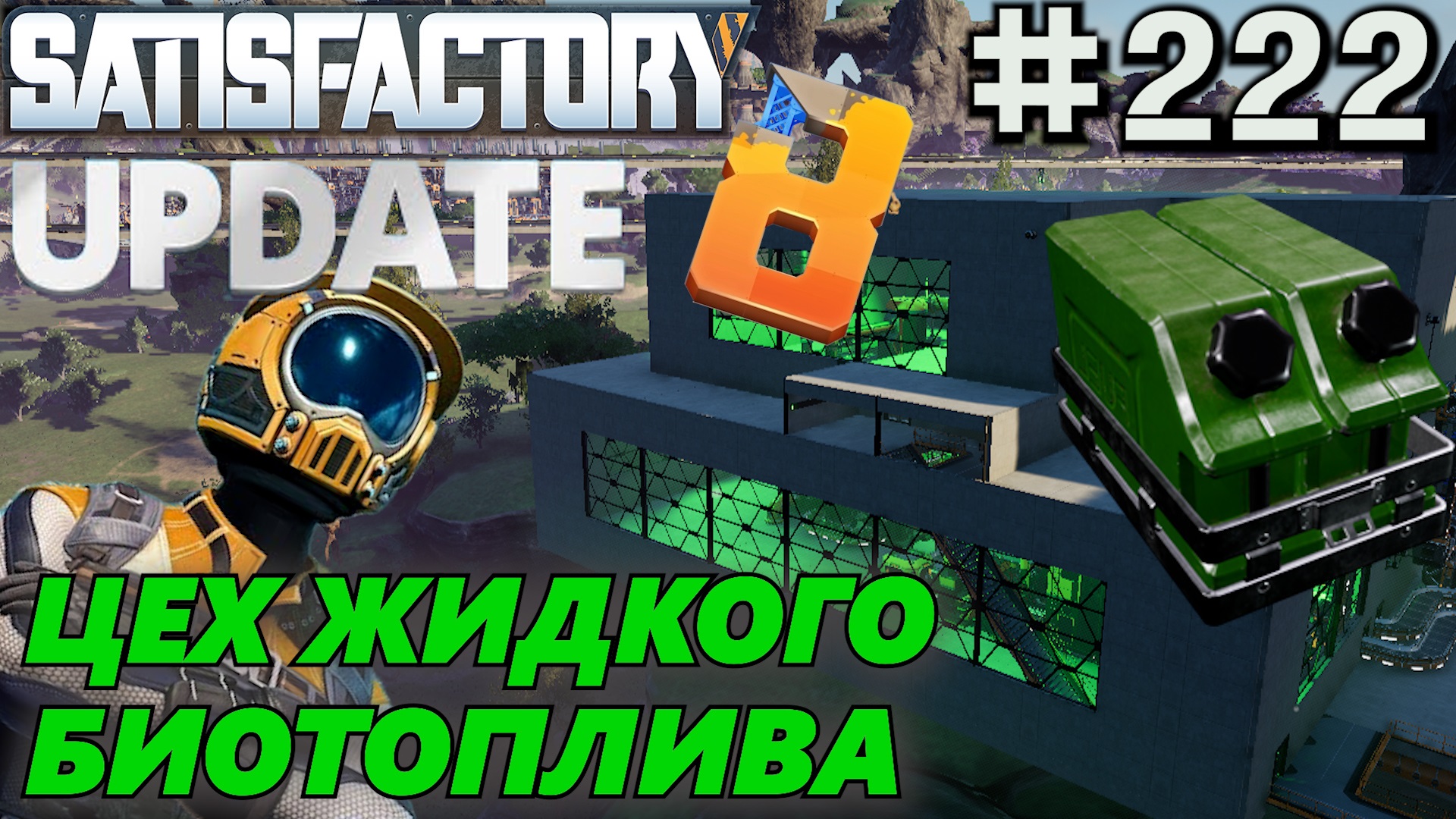 ЖИДКОЕ БИОТОПЛИВО В ЗЕЛЁНОМ СВЕТЕ: ОФОРМЛЕНИЕ И ДЕКОРИРОВАНИЕ ЦЕХА В SATISFACTORY 8 ОБНОВЛЕНИЕ. #222