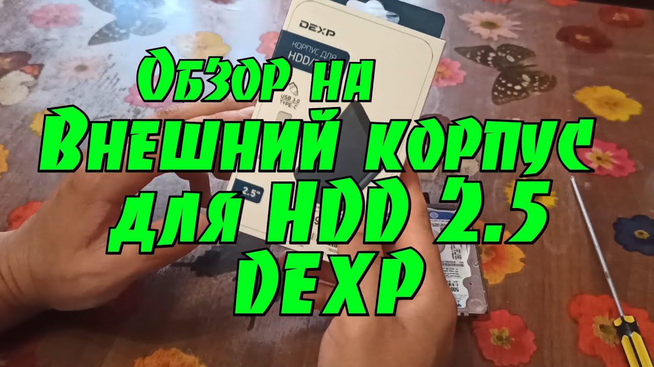 Обзор на внешний бокс DEXP HD303C или как сделать из старого hdd  внешний жесткий диск.