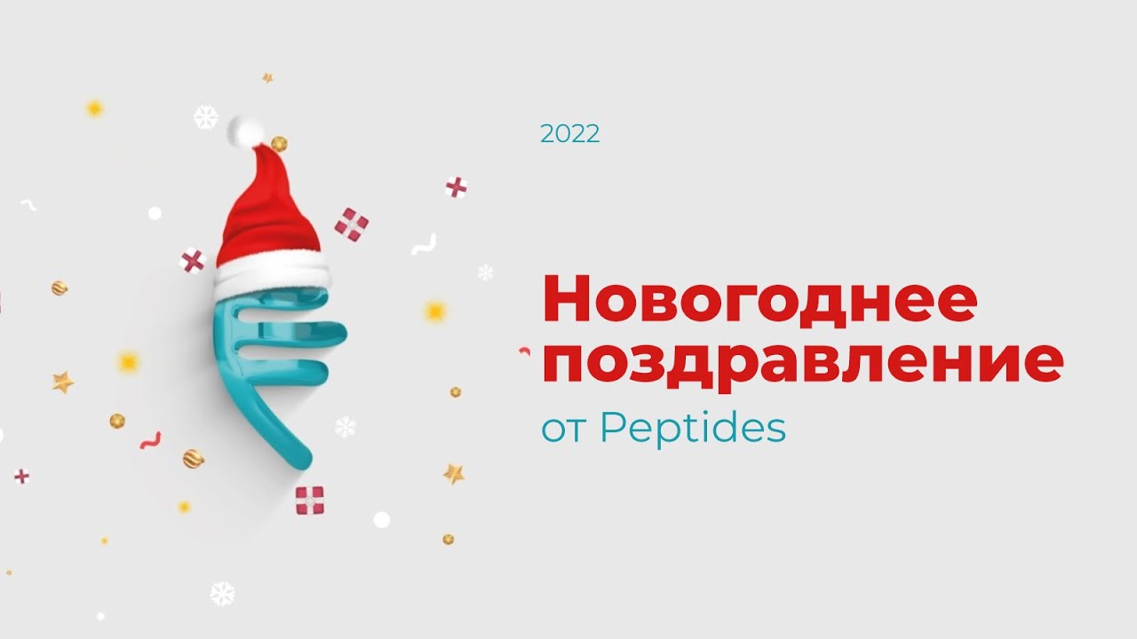 Новогоднее поздравление от компании Peptides