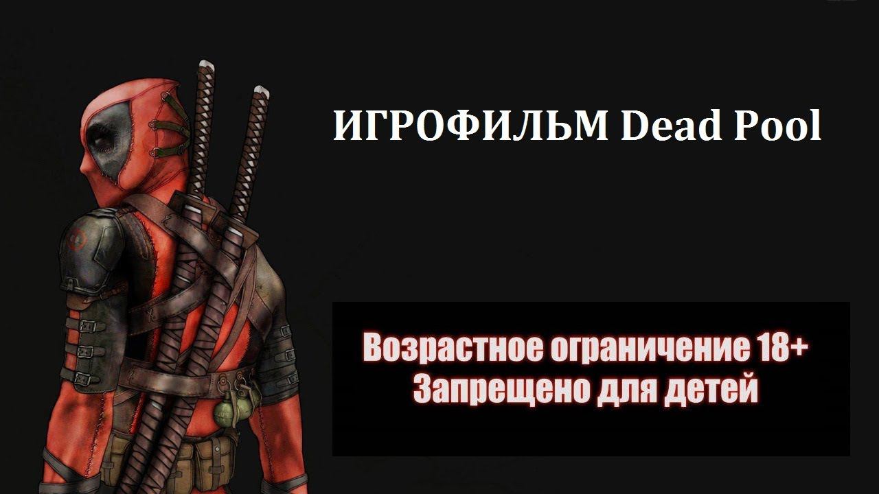 Игрофильм Dead Pool
