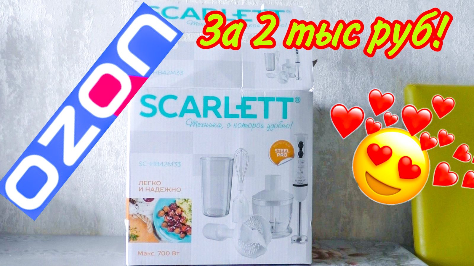 Озон! Погружной блендер Scarlett SC-HB42M33!