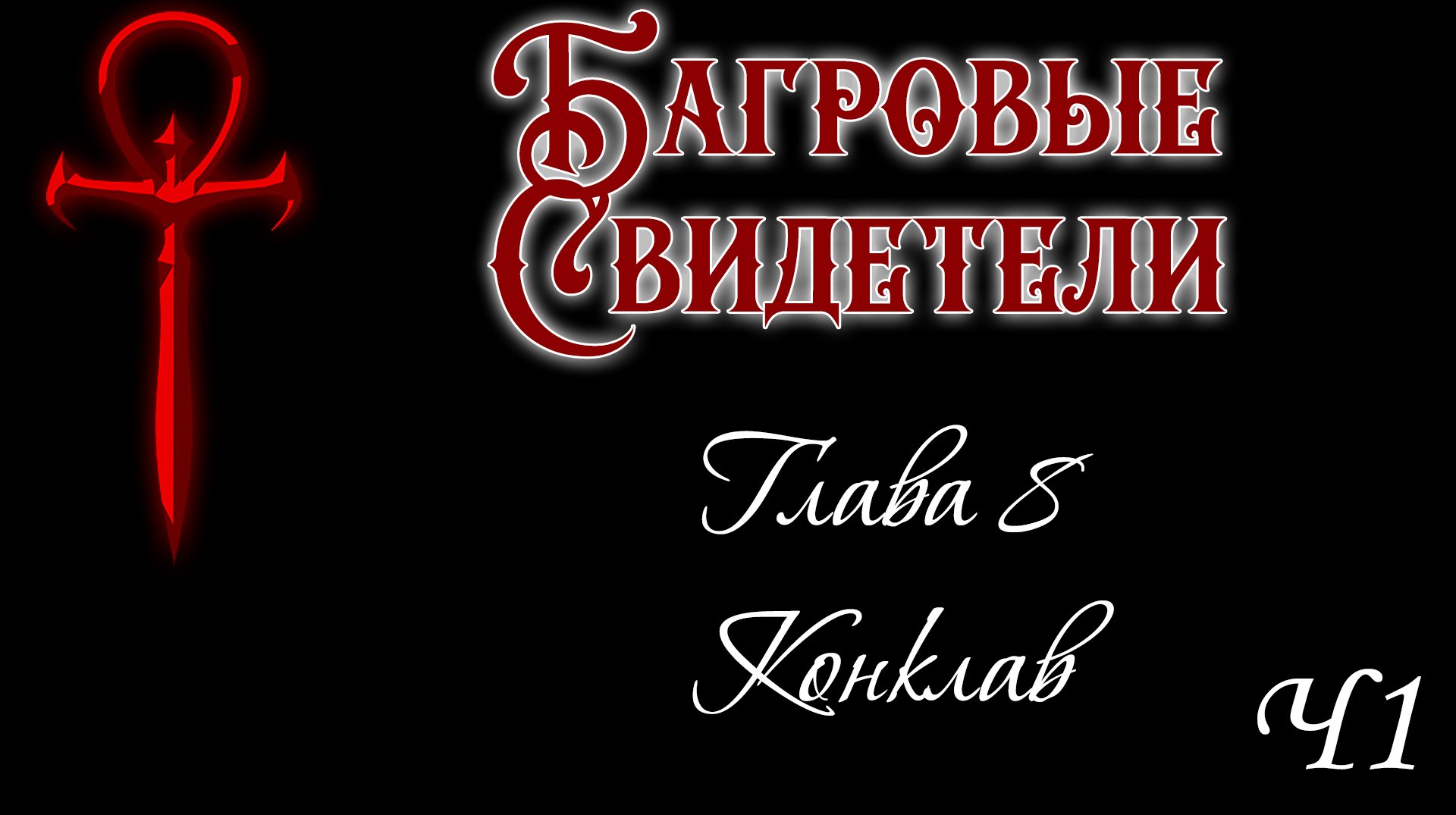 Вампиры Маскарад | Багровые Свидетели | Глава 8 - Конклав ч1