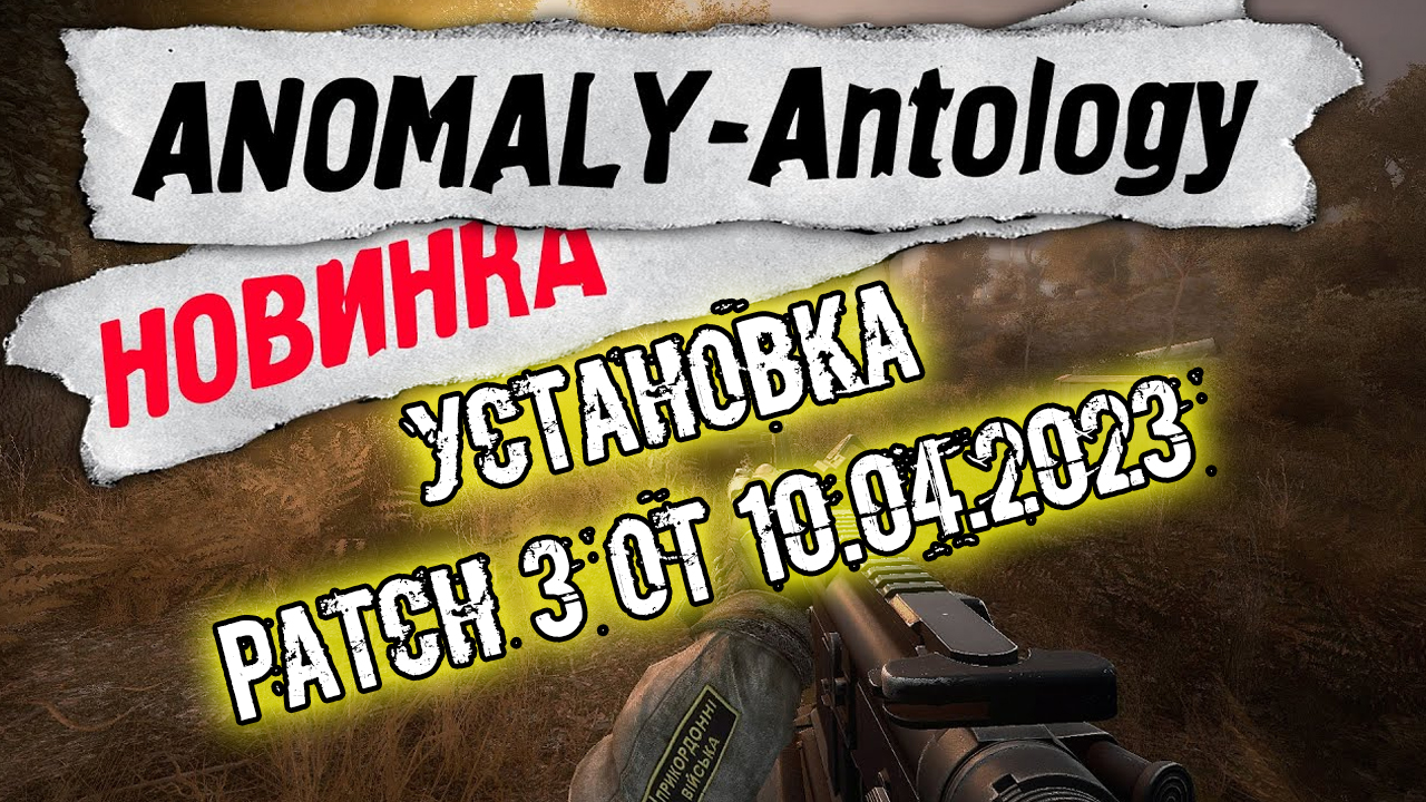 установка ПАТЧА Anomaly Anthology Включение Отключение опциональных модов