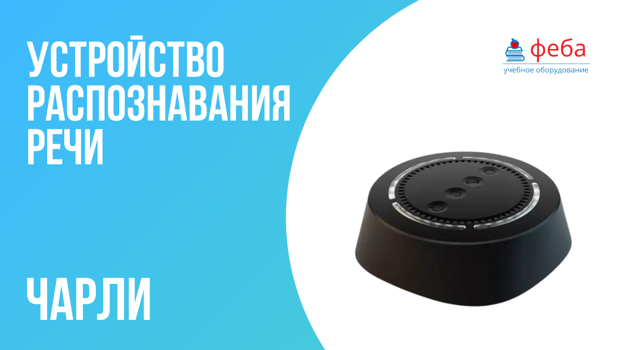 Устройство распознавания речи Чарли