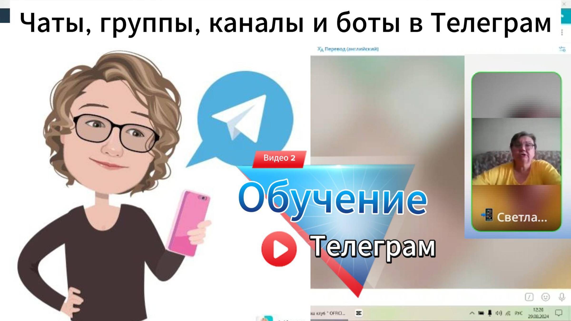 Чаты, группы, каналы и боты в Телеграм. Обучение для новичков.