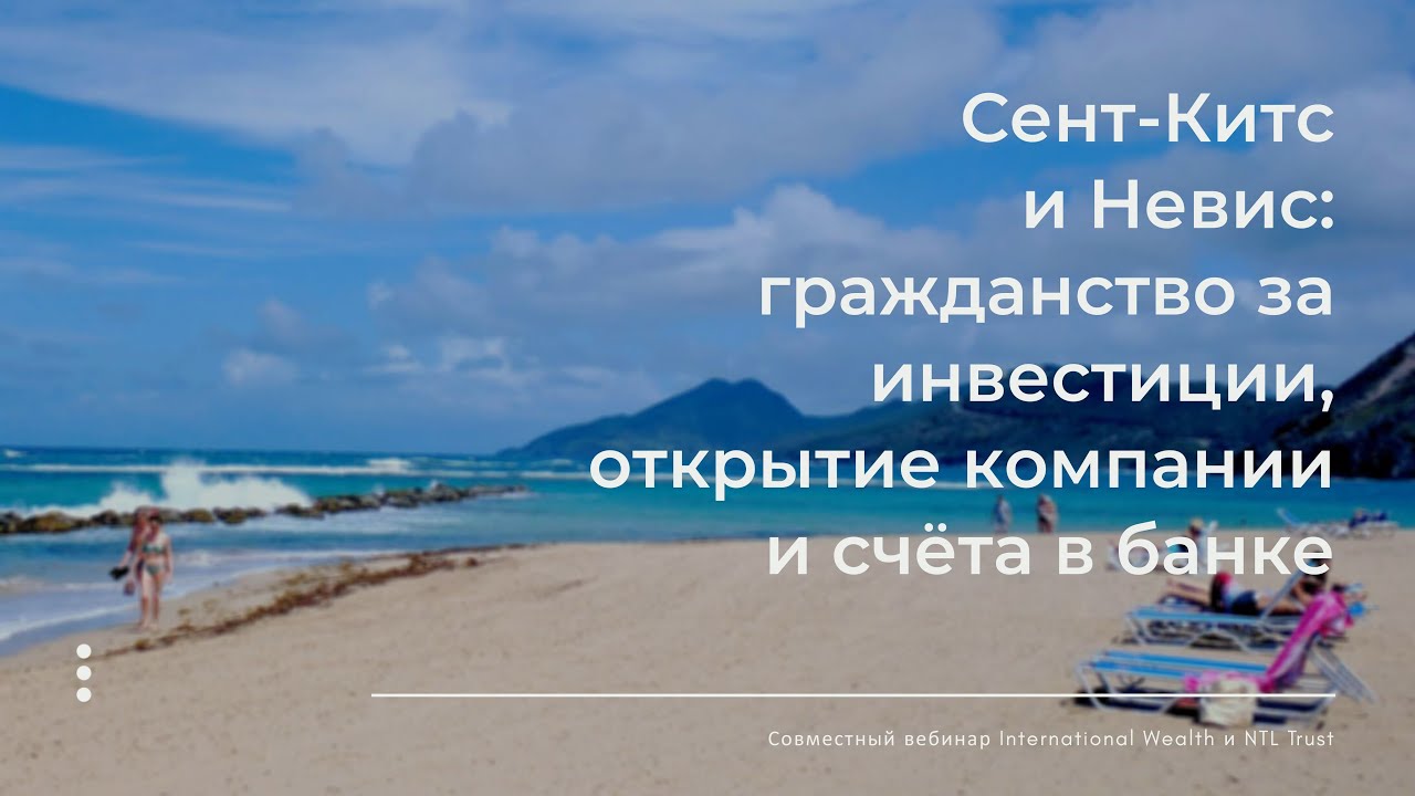 Сент-Китс и Невис: гражданство за инвестиции, открытие компании и счёта в банке