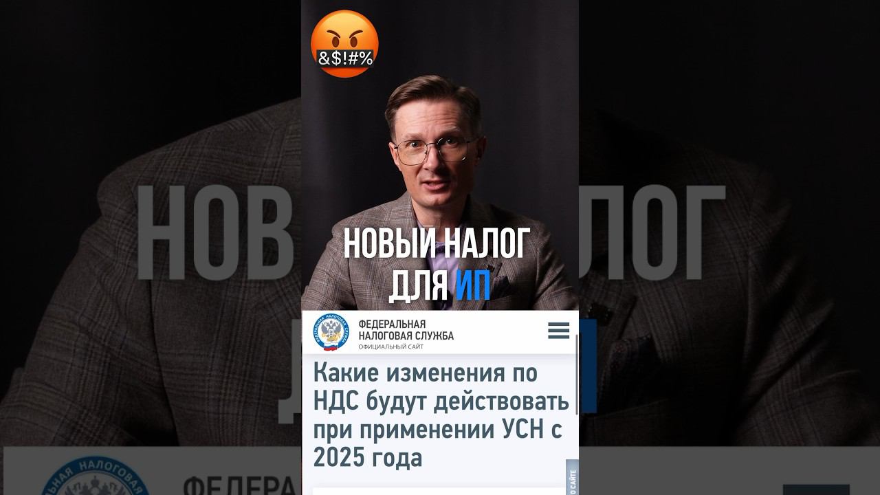 НДС для ИП,  или хватит кошмарить бизнес. Новый налог 2025