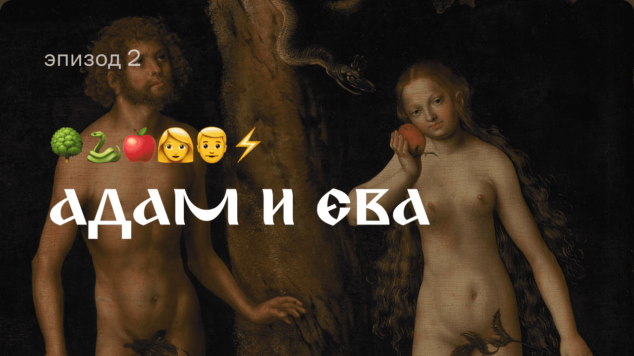 iBible. Адам и Ева. Эпизод 2