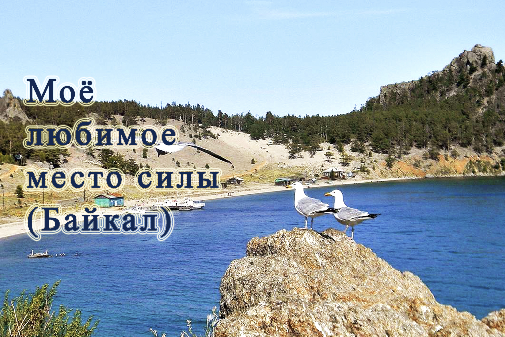 Это моё место силы! Непостижимо величие Байкала!