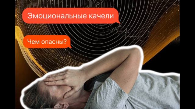 Что такое эмоциональные качели? Чем они страшны и как противостоять?/Комментирует Анастасия Валуева