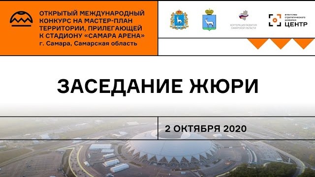 Ч.8. 02.10. Самара Арена. Финальное заседание жюри