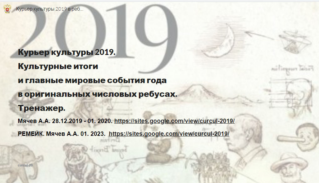 Курьер культуры и предсказания 2019 в оригинальных ребусах