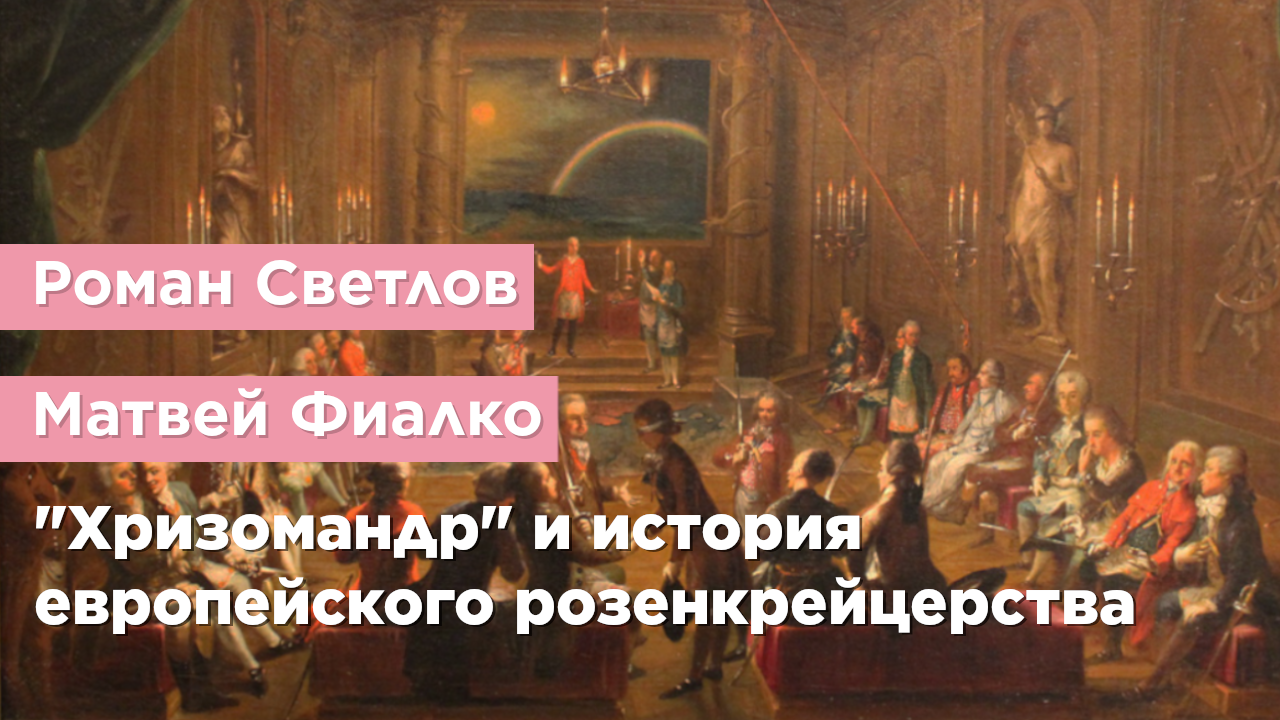 "Хризомандр" и история европейского розенкрейцерства