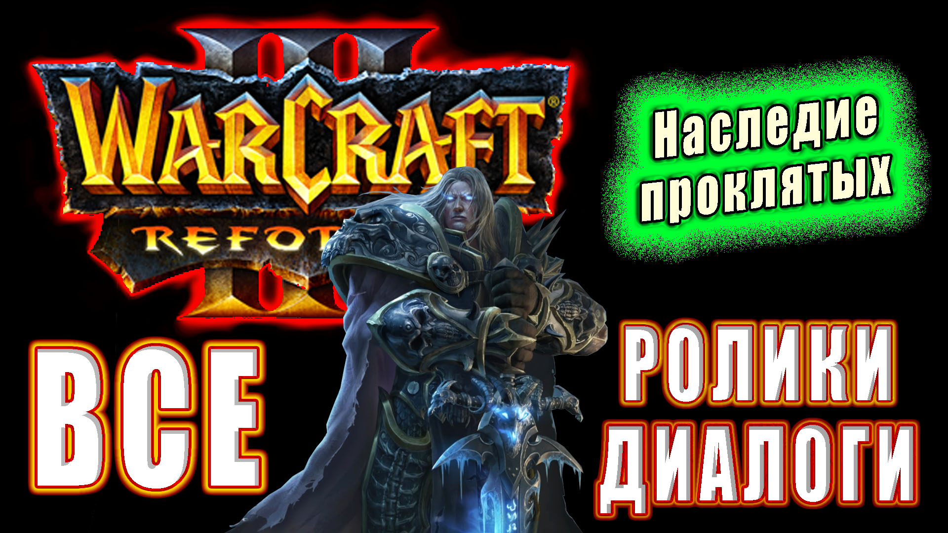 Warcraft 3: Reforged - Все ролики : Наследие проклятых