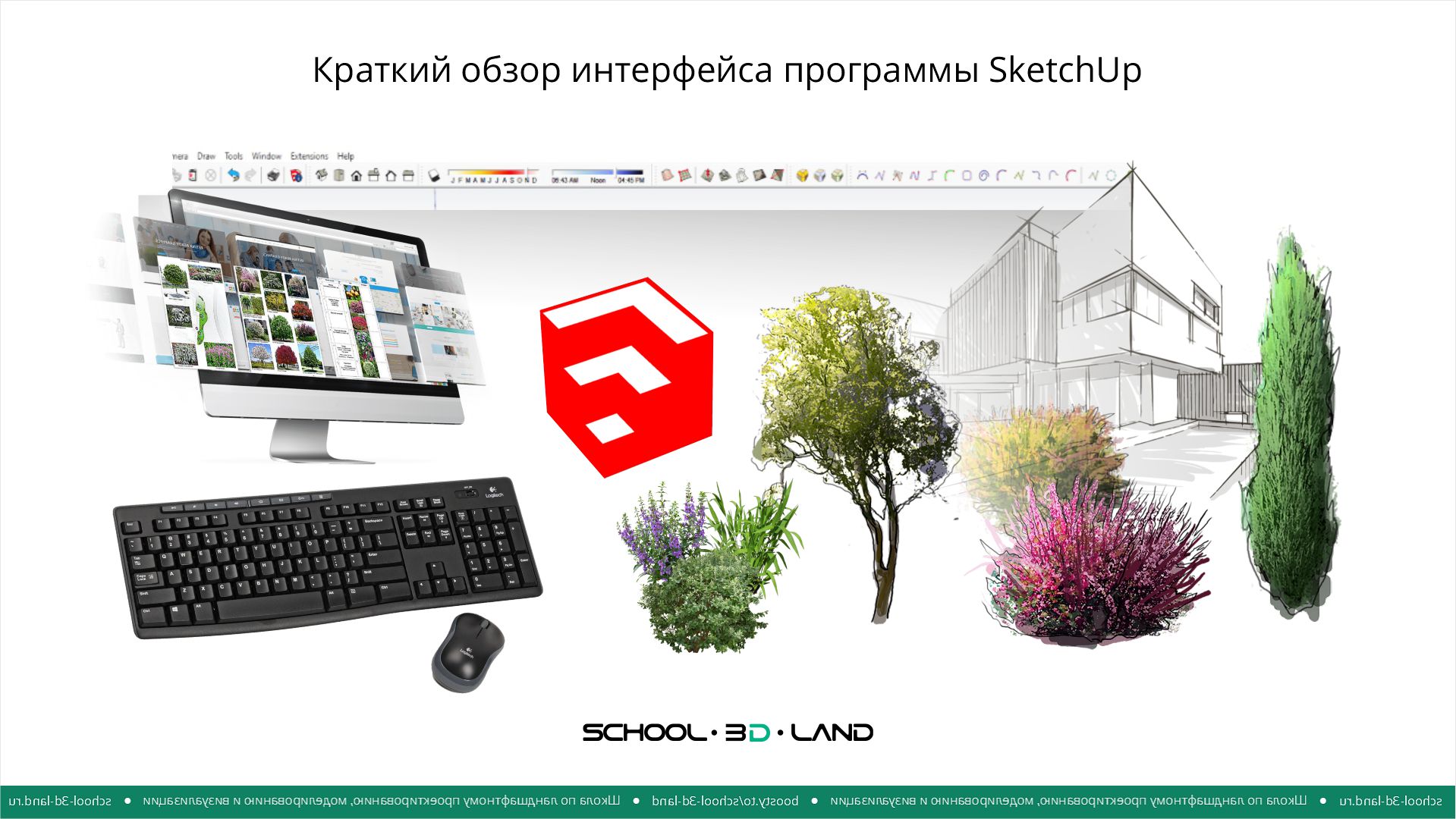 SU2. Обзор интерфейса программы SketchUp
